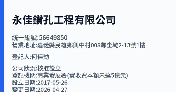 永佳鑽孔工程有限公司的照片-統編 56649850(嘉義縣) 公司登記資料與營業項目詳細圖表