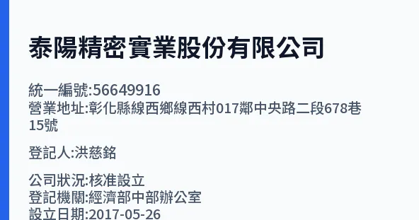 泰陽精密實業股份有限公司的照片-統編 56649916(彰化縣) 公司登記資料與營業項目詳細圖表