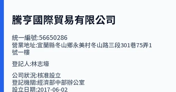 騰亨國際貿易有限公司的照片-統編 56650286(宜蘭縣) 公司登記資料與營業項目詳細圖表