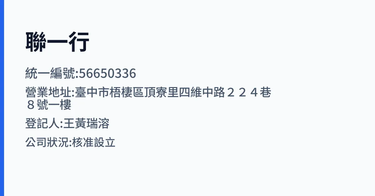 聯一行 - 統編 56650336(臺中市) 公司登記資料與營業項目詳細圖表
