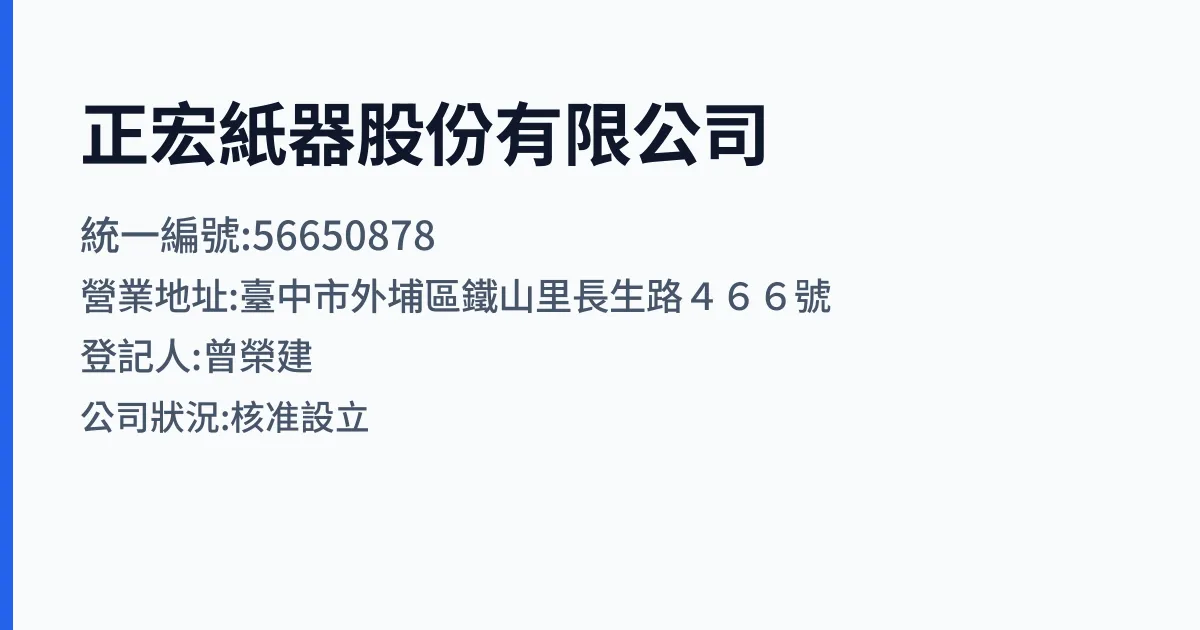 正宏紙器股份有限公司 - 統編 56650878(臺中市) 公司登記資料與營業項目詳細圖表