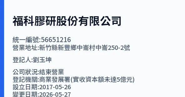 福科膠研股份有限公司的照片-統編 56651216(新竹縣) 公司登記資料與營業項目詳細圖表