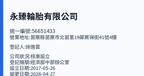 永臻輪胎有限公司的照片-統編 56651433(苗栗縣) 公司登記資料與營業項目詳細圖表