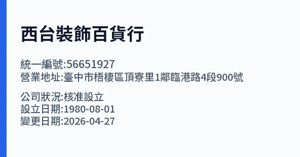西台裝飾百貨行的照片-統編 56651927(臺中市) 公司登記資料與營業項目詳細圖表