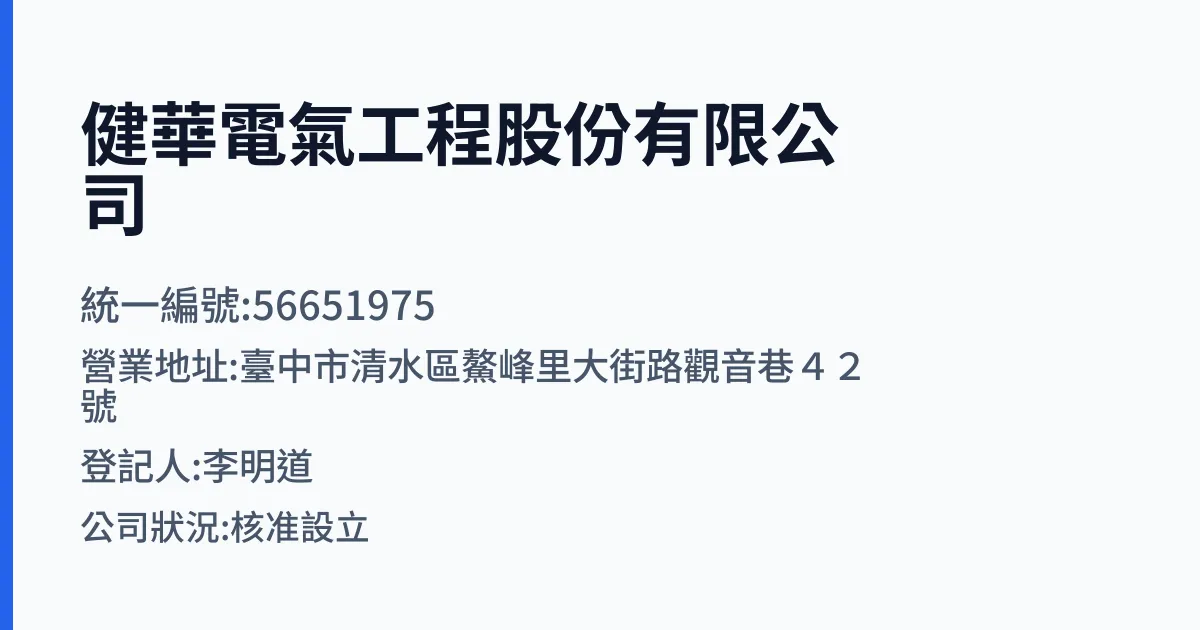 健華電氣工程股份有限公司 - 統編 56651975(臺中市) 公司登記資料與營業項目詳細圖表