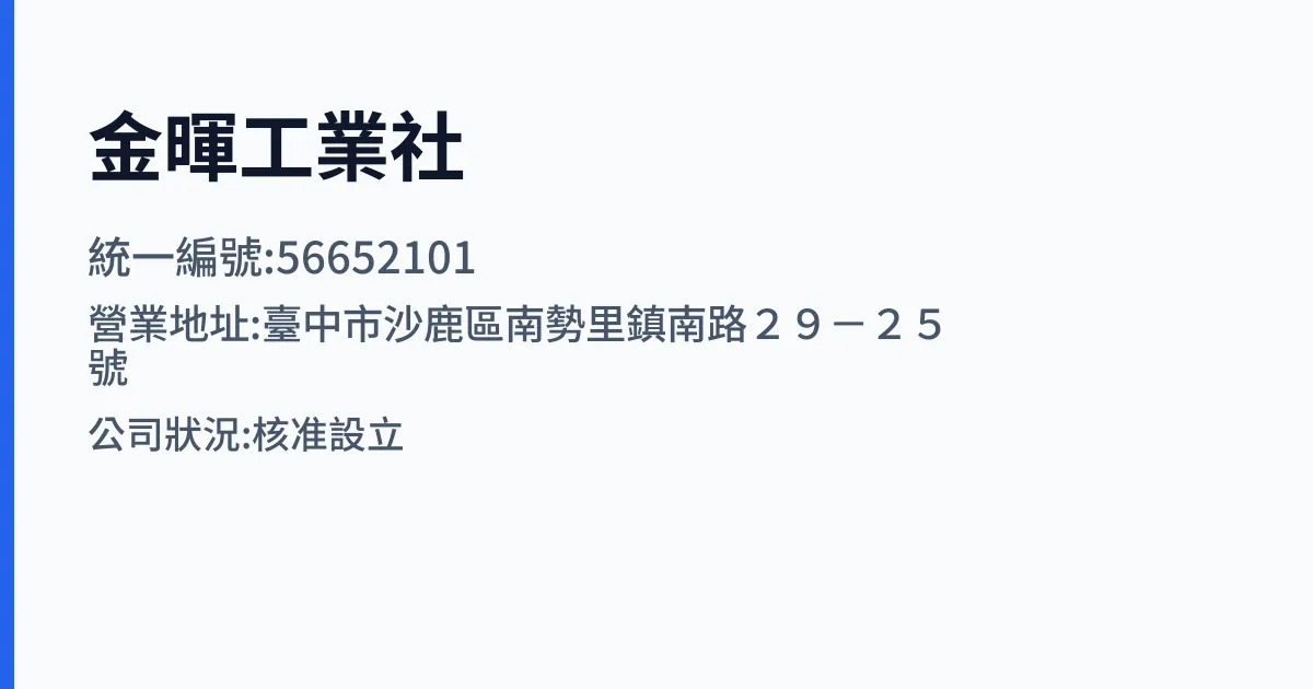 金暉工業社 - 統編 56652101(臺中市) 公司登記資料與營業項目詳細圖表