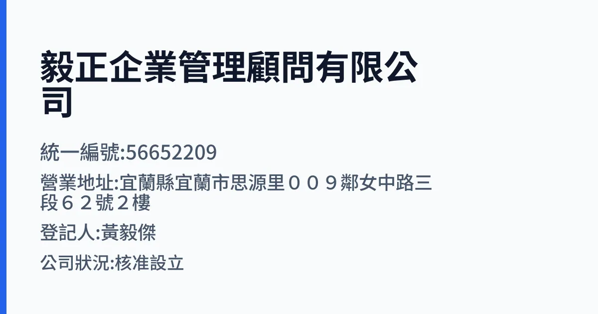 毅正企業管理顧問有限公司 - 統編 56652209(宜蘭縣) 公司登記資料與營業項目詳細圖表