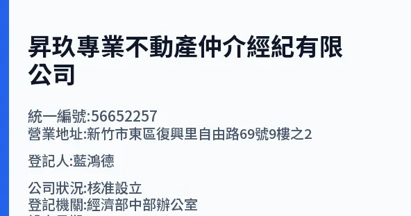 昇玖專業不動產仲介經紀有限公司的照片-統編 56652257(新竹市) 公司登記資料與營業項目詳細圖表