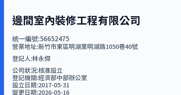 邊間室內裝修工程有限公司的照片-統編 56652475(新竹市) 公司登記資料與營業項目詳細圖表