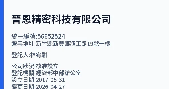 晉恩精密科技有限公司的照片-統編 56652524(新竹縣) 公司登記資料與營業項目詳細圖表