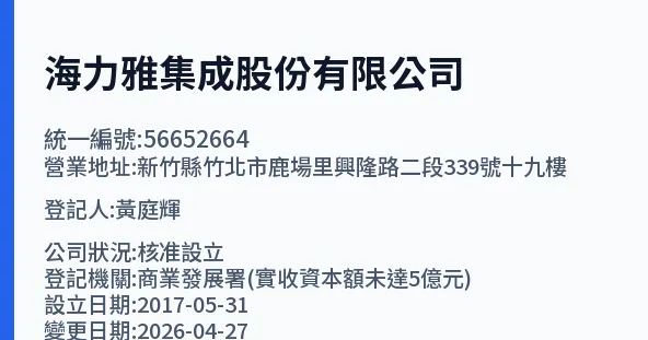 海力雅集成股份有限公司的照片-統編 56652664(新竹縣) 公司登記資料與營業項目詳細圖表