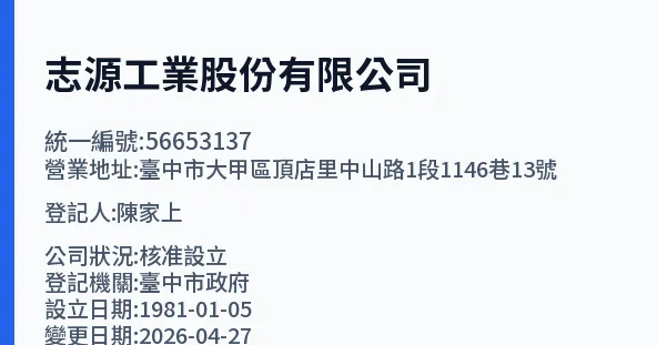 志源工業股份有限公司的照片-統編 56653137(臺中市) 公司登記資料與營業項目詳細圖表