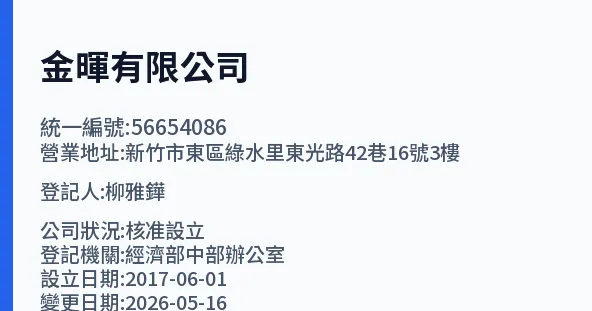 金暉有限公司的照片-統編 56654086(新竹市) 公司登記資料與營業項目詳細圖表