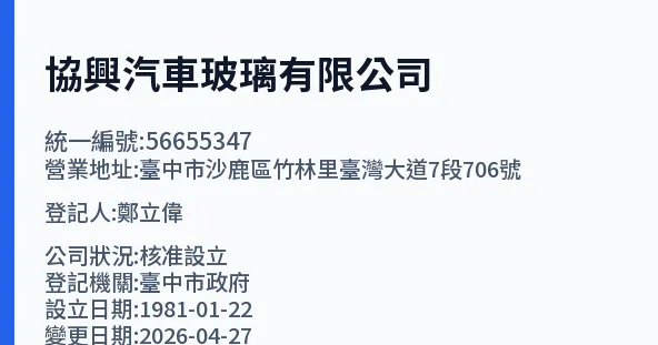 協興汽車玻璃有限公司的照片-統編 56655347(臺中市) 公司登記資料與營業項目詳細圖表