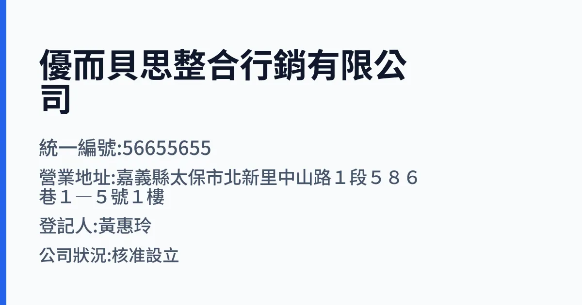 優而貝思整合行銷有限公司 - 統編 56655655(嘉義縣) 公司登記資料與營業項目詳細圖表