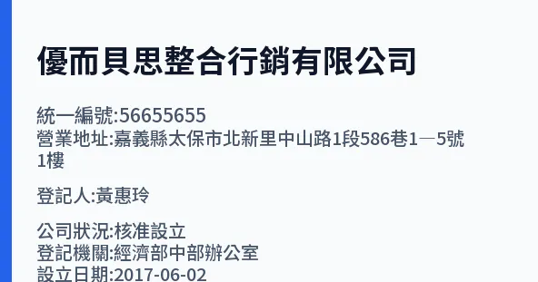 優而貝思整合行銷有限公司的照片-統編 56655655(嘉義縣) 公司登記資料與營業項目詳細圖表