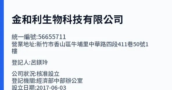 金和利生物科技有限公司的照片-統編 56655711(新竹市) 公司登記資料與營業項目詳細圖表