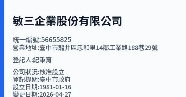 敏三企業股份有限公司的照片-統編 56655825(臺中市) 公司登記資料與營業項目詳細圖表