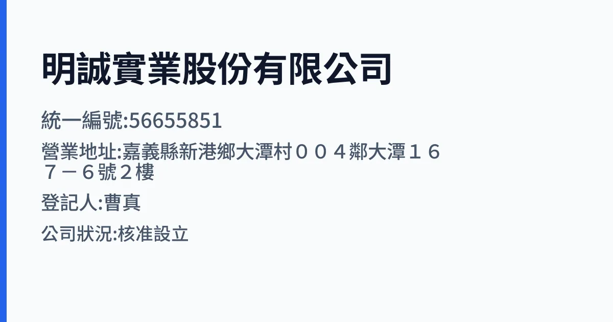明誠實業股份有限公司 - 統編 56655851(嘉義縣) 公司登記資料與營業項目詳細圖表