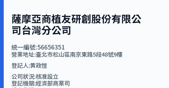 薩摩亞商植友研創股份有限公司台灣分公司的照片-統編 56656351(臺北市) 公司登記資料與營業項目詳細圖表
