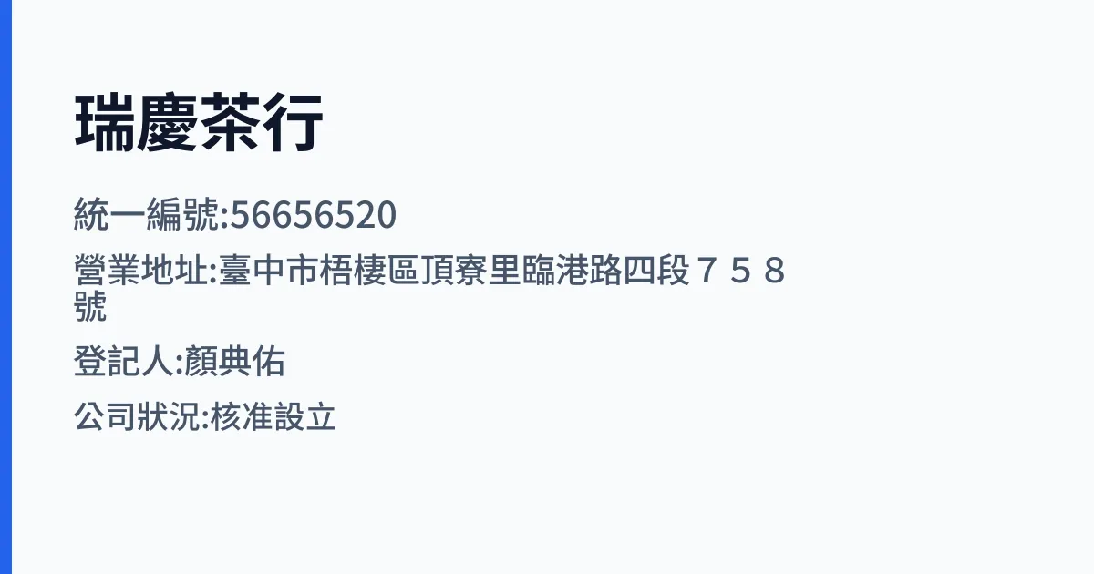 瑞慶茶行 - 統編 56656520(臺中市) 公司登記資料與營業項目詳細圖表