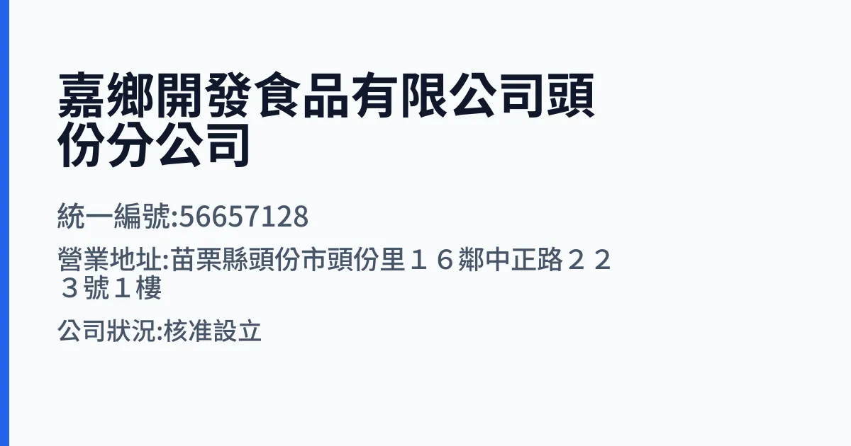 嘉鄉開發食品有限公司頭份分公司 - 統編 56657128(苗栗縣) 公司登記資料與營業項目詳細圖表
