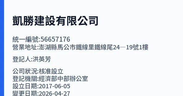 凱勝建設有限公司的照片-統編 56657176(澎湖縣) 公司登記資料與營業項目詳細圖表
