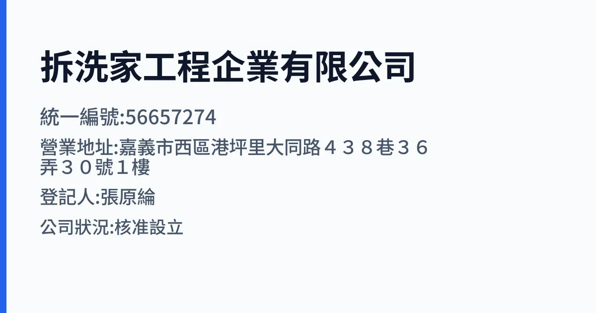 拆洗家工程企業有限公司 - 統編 56657274(嘉義市) 公司登記資料與營業項目詳細圖表