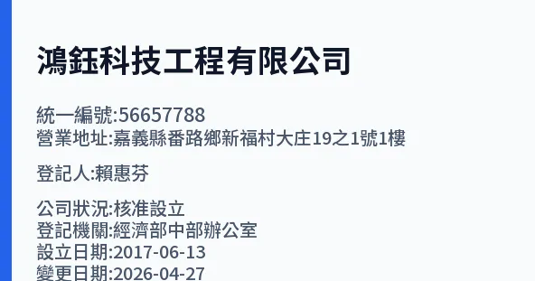 鴻鈺科技工程有限公司的照片-統編 56657788(嘉義縣) 公司登記資料與營業項目詳細圖表