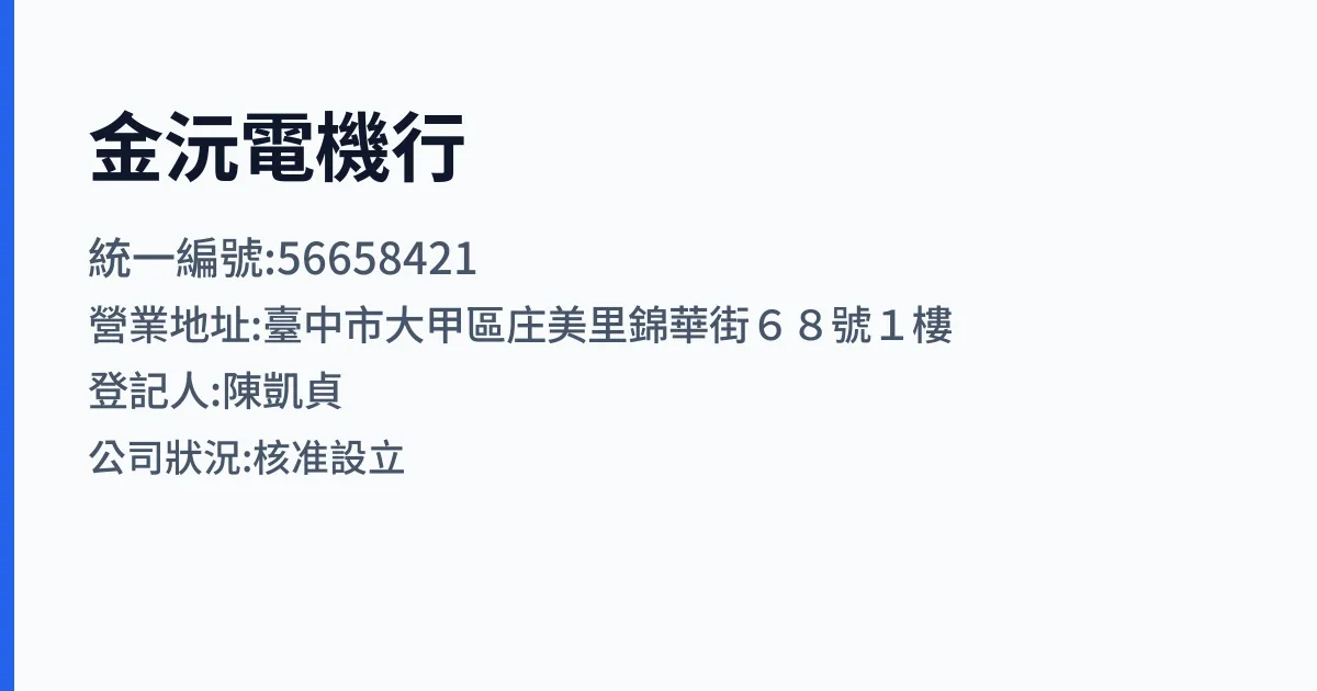 金沅電機行 - 統編 56658421(臺中市) 公司登記資料與營業項目詳細圖表