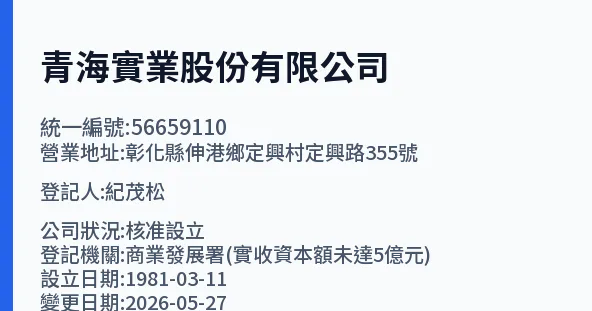 青海實業股份有限公司的照片-統編 56659110(彰化縣) 公司登記資料與營業項目詳細圖表