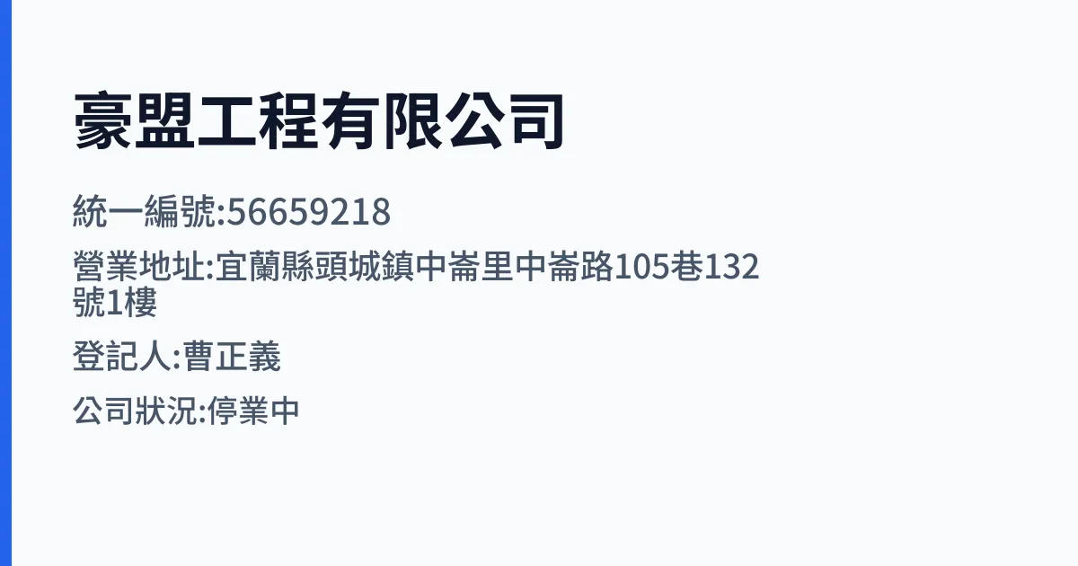 豪盟工程有限公司 - 統編 56659218(宜蘭縣) 公司登記資料與營業項目詳細圖表