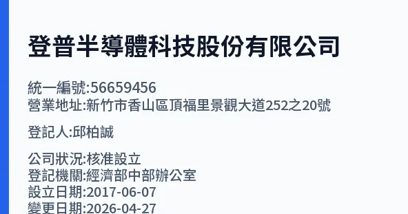 登普半導體科技股份有限公司的照片-統編 56659456(新竹市) 公司登記資料與營業項目詳細圖表