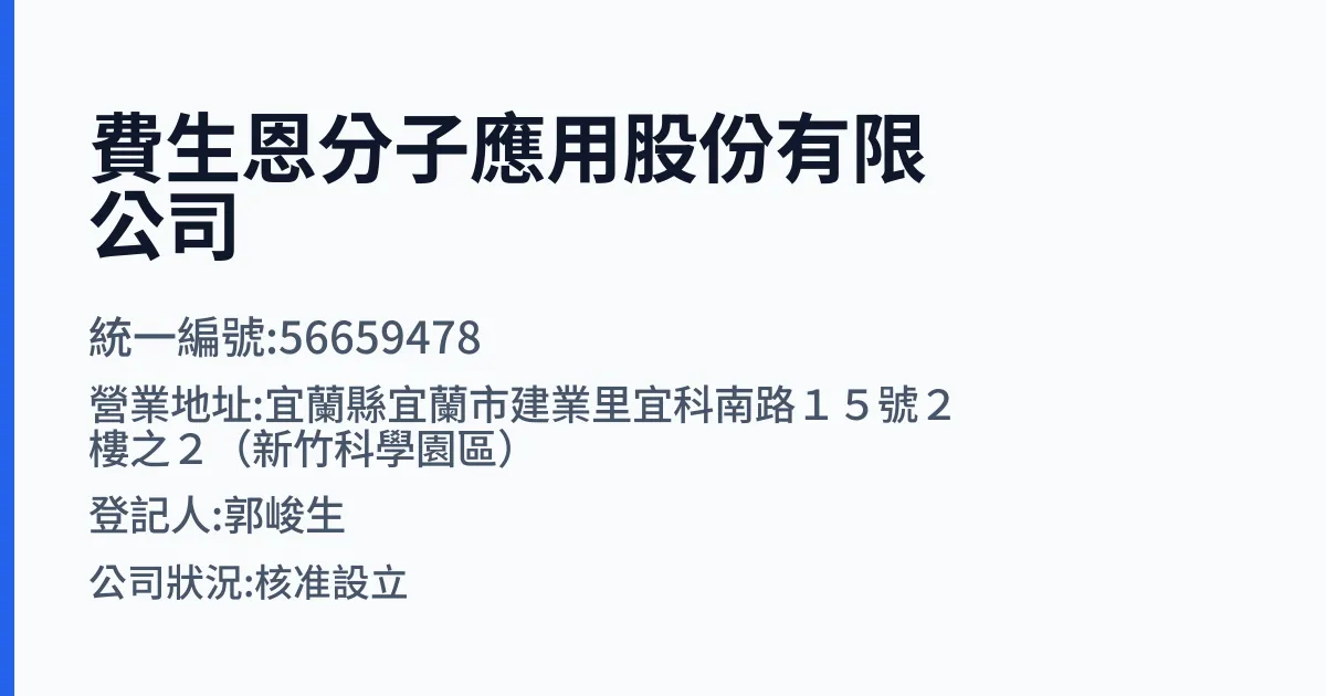 費生恩分子應用股份有限公司 - 統編 56659478(宜蘭縣) 公司登記資料與營業項目詳細圖表
