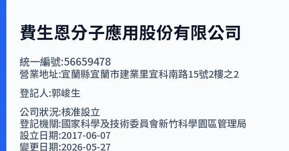 費生恩分子應用股份有限公司的照片-統編 56659478(宜蘭縣) 公司登記資料與營業項目詳細圖表
