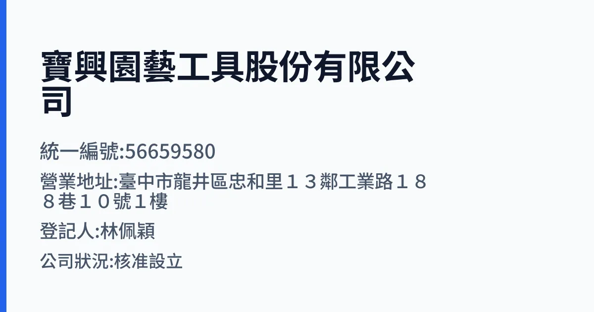 寶興園藝工具股份有限公司 - 統編 56659580(臺中市) 公司登記資料與營業項目詳細圖表