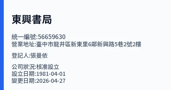 東興書局的照片-統編 56659630(臺中市) 公司登記資料與營業項目詳細圖表