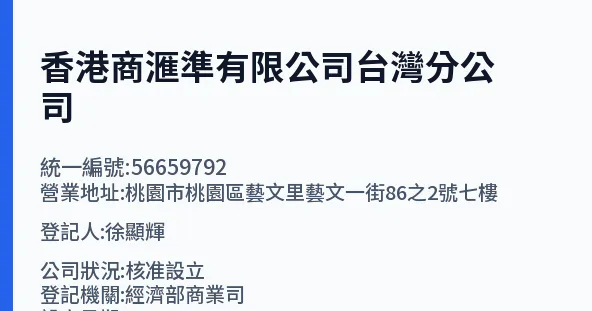 香港商滙準有限公司台灣分公司的照片-統編 56659792(桃園市) 公司登記資料與營業項目詳細圖表