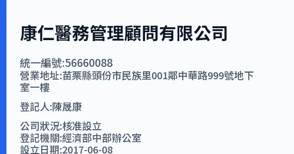 康仁醫務管理顧問有限公司的照片-統編 56660088(苗栗縣) 公司登記資料與營業項目詳細圖表