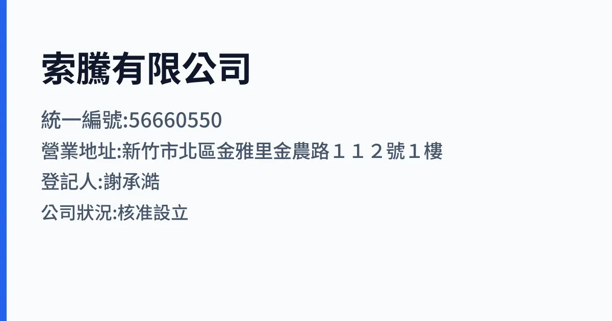 索騰有限公司 - 統編 56660550(新竹市) 公司登記資料與營業項目詳細圖表