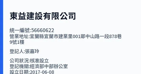 東益建設有限公司的照片-統編 56660622(宜蘭縣) 公司登記資料與營業項目詳細圖表