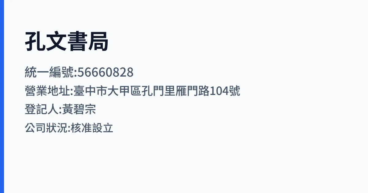 孔文書局 - 統編 56660828(臺中市) 公司登記資料與營業項目詳細圖表