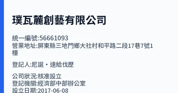 璞瓦麓創藝有限公司的照片-統編 56661093(屏東縣) 公司登記資料與營業項目詳細圖表