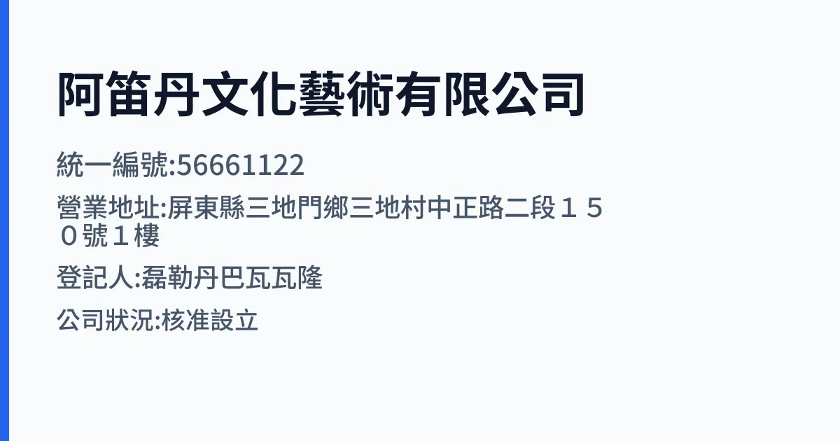 阿笛丹文化藝術有限公司 - 統編 56661122(屏東縣) 公司登記資料與營業項目詳細圖表