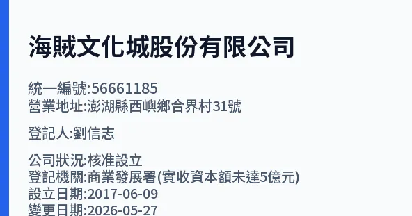 海賊文化城股份有限公司的照片-統編 56661185(澎湖縣) 公司登記資料與營業項目詳細圖表