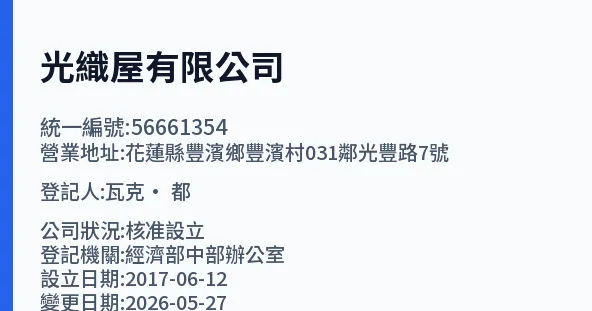 光織屋有限公司的照片-統編 56661354(花蓮縣) 公司登記資料與營業項目詳細圖表