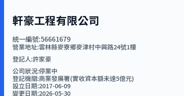 軒豪工程有限公司的照片-統編 56661679(雲林縣) 公司登記資料與營業項目詳細圖表