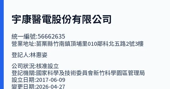 宇康醫電股份有限公司的照片-統編 56662635(苗栗縣) 公司登記資料與營業項目詳細圖表