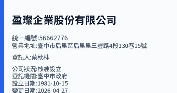 盈璨企業股份有限公司的照片-統編 56662776(臺中市) 公司登記資料與營業項目詳細圖表