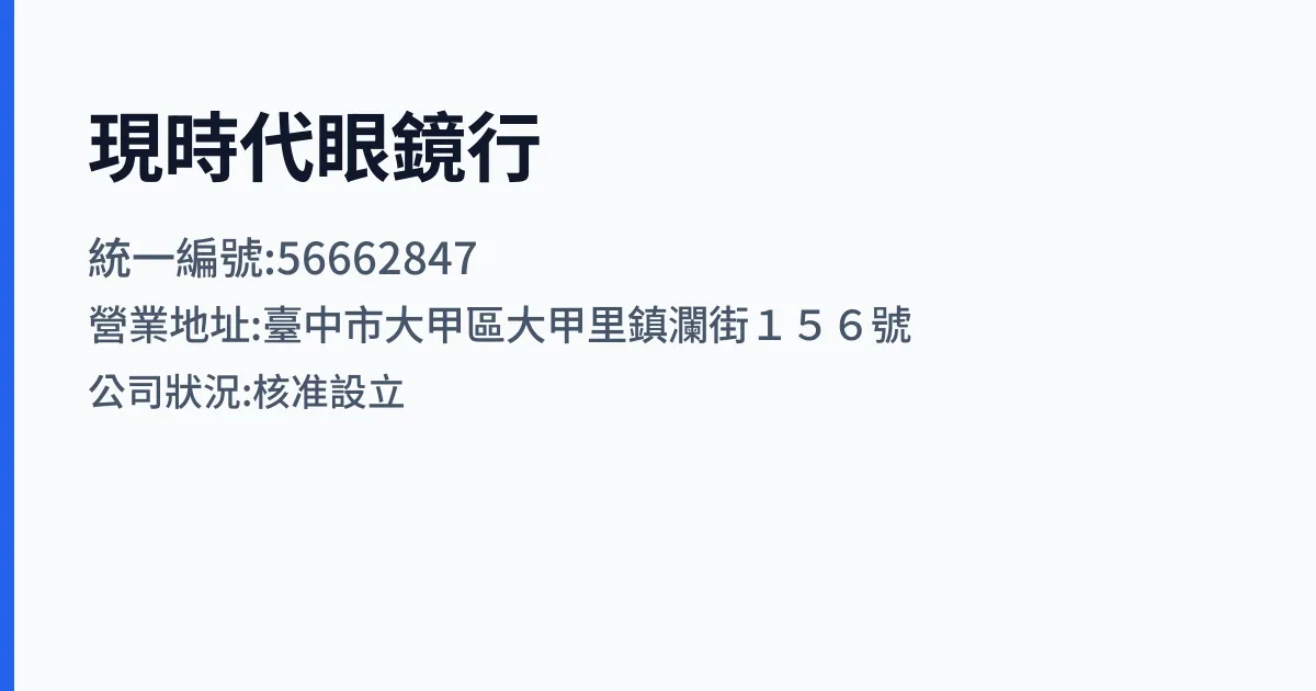 現時代眼鏡行 - 統編 56662847(臺中市) 公司登記資料與營業項目詳細圖表